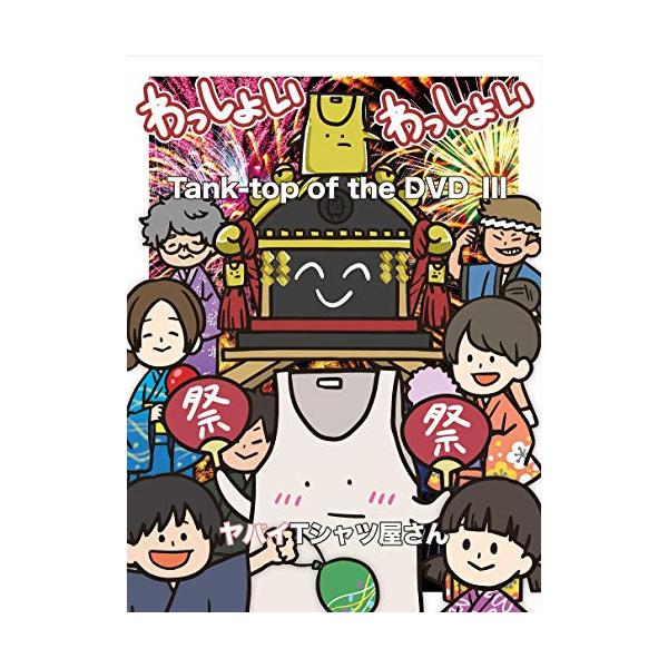 【発売日：2020年03月18日】ヤバイTシャツ屋さん (ヤバイティーシャツヤサン やばいてぃーしゃつやさん)2020年3月18日 発売DVD:11.おもしろオープニング中継「お客さんみたいなミス」2.Tank?top Festival 2...