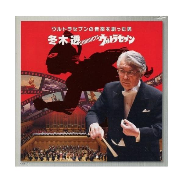 【発売日：2009年06月03日】冬木透 (フユキトオル ふゆきとおる)2009年6月3日 発売ウルトラセブンの音楽を創った男、冬木透が初めて指揮をし、東京交響楽団フル・オーケストラが演奏した、2009年3月31日に行われた一夜限りのスペシ...