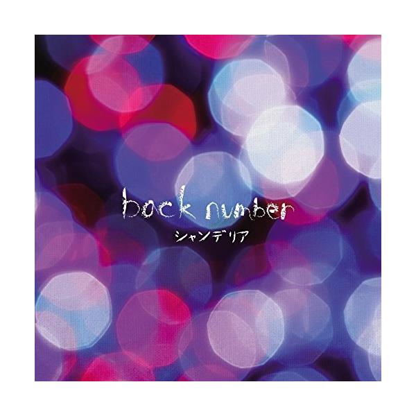 【発売日：2015年12月09日】back number (バックナンバー ばっくなんばー)2015年12月9日 発売back number通算5枚目のオリジナル・アルバム。『JR SKISKI』CMソング「ヒロイン」をはじめ、大塚製薬『ポ...