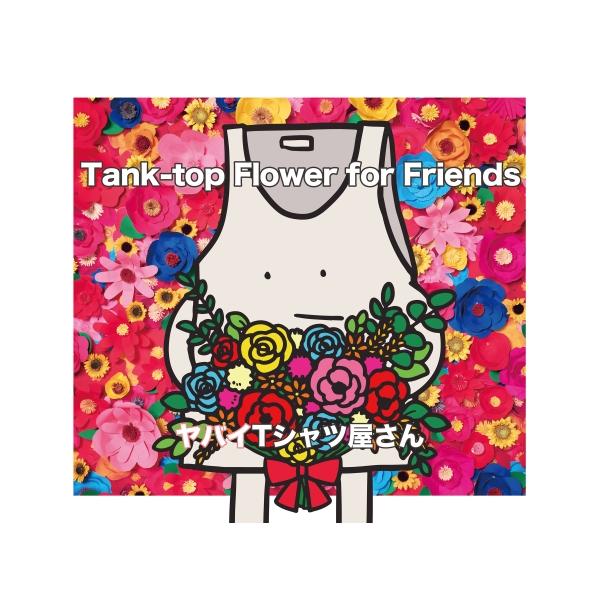 【発売日：2023年03月01日】ヤバイTシャツ屋さん (ヤバイティーシャツヤサン やばいてぃーしゃつやさん)2023年3月1日 発売ヤバイTシャツ屋さんの約2年ぶりのニューアルバム!配信限定曲でCD化を熱望されていたNHK Eテレアニメ『...