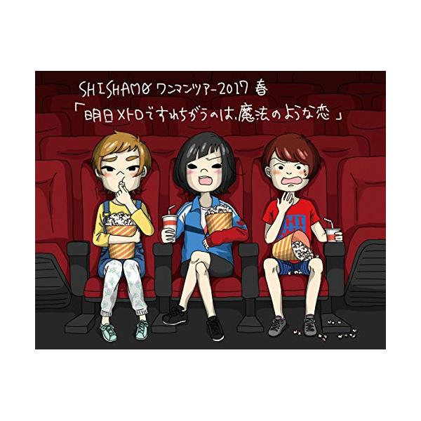 【発売日：2017年08月02日】SHISHAMO (シシャモ ししゃも)2017年8月2日 発売BD:11.好き好き!2.すれちがいのデート3.恋に落ちる音が聞こえたら4.中庭の少女たち5.きっとあの漫画のせい6.終わり7.音楽室は秘密基...