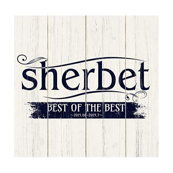 【発売日：2019年07月24日】sherbet (シャーベット しゃーべっと)2019年7月24日 発売sherbetの2015年8月デビュー曲から2019年7月までの人気曲、またライブでしか聴くことができなかった楽曲をすべてコンパイルし...