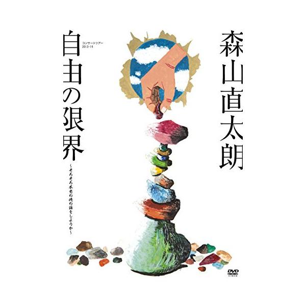 【発売日：2014年08月13日】森山直太朗 (モリヤマナオタロウ もりやまなおたろう)2014年8月13日 発売DVD:11.そりゃ生きてればな2.太陽3.夕暮れの代弁者4.アンジョリーナ5.〜そろそろ本当の俺の話をしようか 1〜6.どこ...