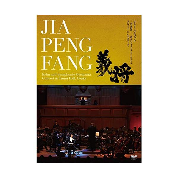 【発売日：2018年09月19日】ジャー・パンファン (じゃーぱんふぁん)2018年9月19日 発売DVD:11.三国志組曲 第一楽章 孔明無常2.三国志組曲 第二楽章 桃園の契り3.三国志組曲 第三楽章 □統あはれ4.三国志組曲 第四楽章...