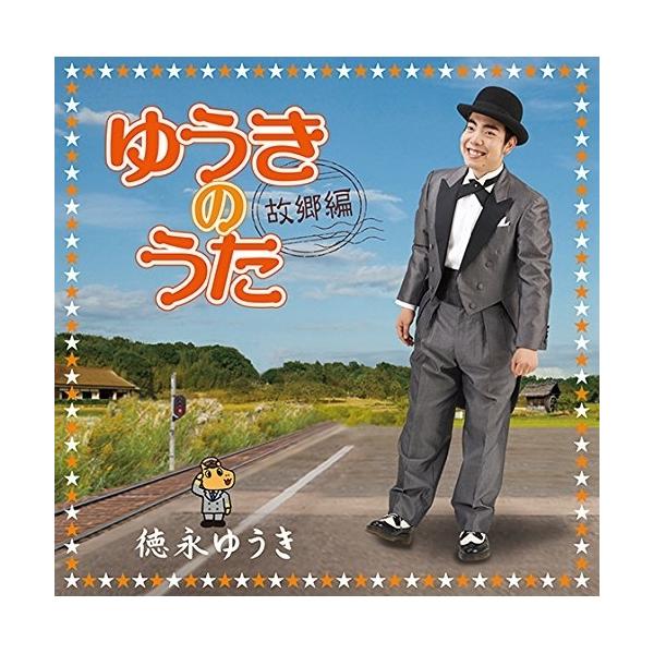 【発売日：2014年08月06日】徳永ゆうき (トクナガユウキ とくながゆうき)2014年8月6日 発売徳永ゆうきの歌唱ルーツとなる、故郷、旅、夢を軸にしたカヴァー・アルバム。三線、和太鼓、琴、尺八等の和楽器からリコーダー、ウクレレ、アコー...