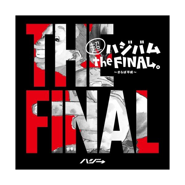 【発売日：2018年12月05日】ハジ→ (ハジー はじー)2018年12月5日 発売LINE MUSIC ウィークリーチャート1位「カタオモイ。」を含む全13曲。2017年から2018年にかけてリリースした楽曲はもちろん、”#ハジトラツア...