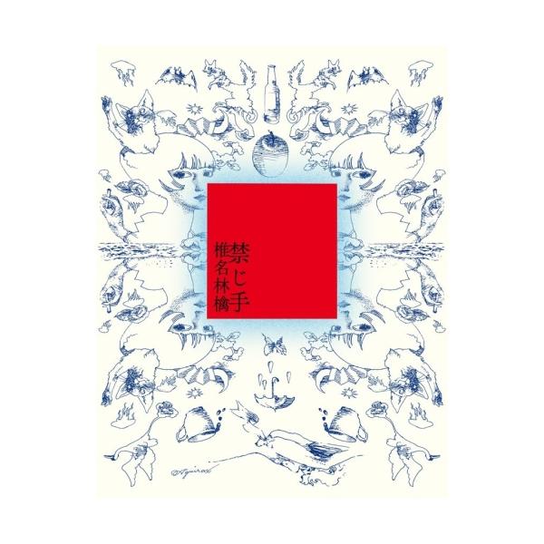 【発売日：2026年03月11日】椎名林檎 (シイナリンゴ しいなりんご)2026年3月11日 発売キャリアも二十七年目に差し掛かり、益々円熟の境地を迎える希代の作曲家/演出家、椎名林檎。新作アルバム「禁じ手」を2026年3月11日(水)リ...