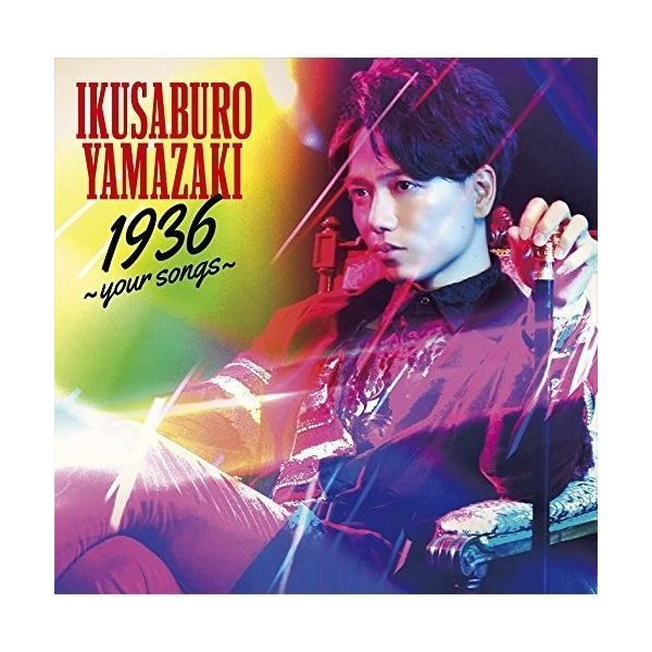 【発売日：2016年08月24日】山崎育三郎 (ヤマザキイクサブロウ やまざきいくさぶろう)2016年8月24日 発売確かな演技力でミュージカルを中心に多くの舞台やドラマに出演している本格派俳優・ 山崎育三郎がファースト・カヴァー・アルバム...