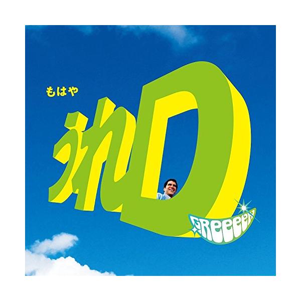 【発売日：2018年04月11日】GReeeeN (グリーン ぐりーん)2018年4月11日 発売約1年半ぶりとなるオリジナル・アルバム。2017年はシングルコレクション、映画『キセキ ?あの日のソビト?』の大ヒット、さいたまスーパーアリー...