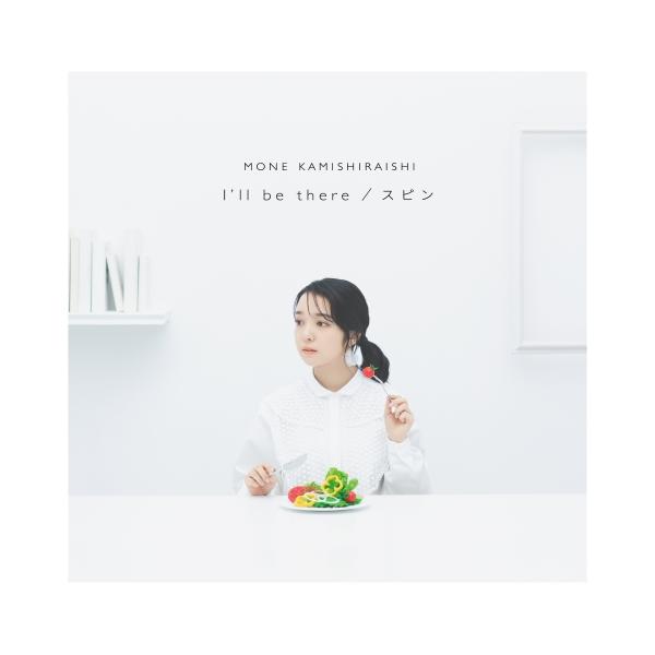 【発売日：2021年10月13日】上白石萌音 (カミシライシモネ かみしらいしもね)2021年10月13日 発売ダブルA面シングルとなる今作、M1収録曲は作詞:いしわたり淳治、作曲:末光篤が手掛ける楽曲。M2に収録される楽曲「スピン」は、2...