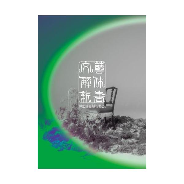 【発売日：2026年03月11日】原因は自分にある。 (ゲンインハジブンニアル げんいんはじぶんにある)2026年3月11日 発売原因は自分にある。(通称・ゲンジブ)より、新たなミニアルバム『文藝解体新書(ぶんげいかいたいまにゅある)』がリ...