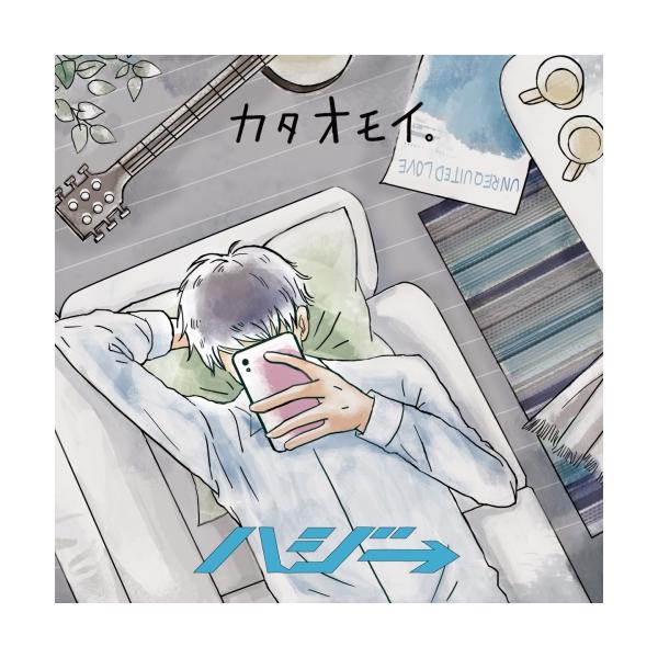 【発売日：2018年10月03日】ハジ→ (ハジー はじー)2018年10月3日 発売ハジ→約1年ぶりとなるシングルは、歌詞サイト利用率ナンバーワンである『歌ネット』とのコラボ企画。恋愛、仕事、夢、家族、青春、故郷… などなど、自分の人生の...