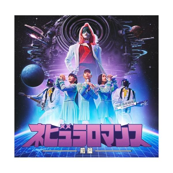 【発売日：2024年10月30日】Perfume (パフューム ぱふゅーむ)2024年10月30日 発売Perfumeの周年最初のアルバムは、初の前篇・後篇に分かれた壮大なコンセプトアルバム!2023年リリースされた「ラヴ・クラウド」「すみ...