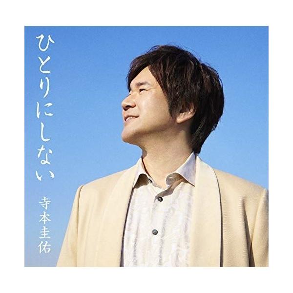 【発売日：2020年03月25日】寺本圭佑 (テラモトケイスケ てらもとけいすけ)2020年3月25日 発売2018年7月、寺本圭佑はユニバーサルミュージック移籍第1弾シングル「ひとりにしない」を発売し、今この楽曲がカラオケファンを中心に絶...