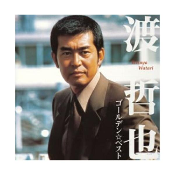 【発売日：2004年06月02日】渡哲也 (ワタリテツヤ わたりてつや)2004年6月2日 発売東芝EMI/SME/フォーライフ3社共同企画'ゴールデン☆ベスト・シリーズ(全11タイトル)。渡哲也編。「くちなしの花」「通りゃんせ仁義」「わか...