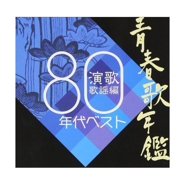 【発売日：2004年11月03日】オムニバス (竜鉄也、大川栄策、都はるみ、細川たかし、村木賢吉、ロス・インディオス&amp;シルヴィア、山本譲二)2004年11月3日 発売レコード、メーカー13社合同企画による青春歌年鑑シリーズのユニバー...