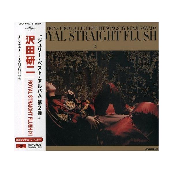 【発売日：2005年09月07日】沢田研二 (サワダケンジ さわだけんじ)2005年9月7日 発売沢田研二がポリドール時代に残した楽曲を収録したアルバム『ロイヤル・ストレート・フラッシュ』3タイトルをデジタルリマスターにて復刻。本作は「OH...