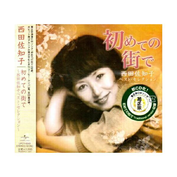 【発売日：2009年09月23日】西田佐知子 (ニシダサチコ にしださちこ)2009年9月23日 発売TVCM『菊正宗酒造 「菊正宗」』CMソング「初めての街で」他を収録した、西田佐知子のベスト・アルバム。CD:11.初めての街で2.アカシ...
