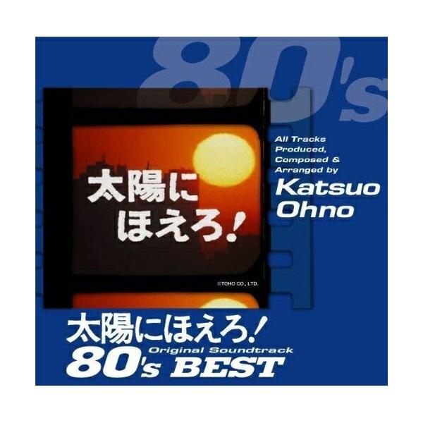 【発売日：2010年01月27日】大野克夫 (オオノカツオ おおのかつお)2010年1月27日 発売NTV系の人気ドラマ『太陽にほえろ!』の多角的なサウンドで進化していく80年代、ドック刑事から最終新人刑事であるDJ刑事までの『太陽にほえろ...
