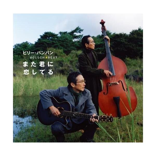 【発売日：2010年09月29日】ビリー・バンバン (ビリーバンバン びりーばんばん)2010年9月29日 発売「また君に恋してる」が大ヒットのビリー・バンバンによる初のゴールデン・ベスト盤。「また君に恋してる」から、名ミニ・アルバム『セカ...