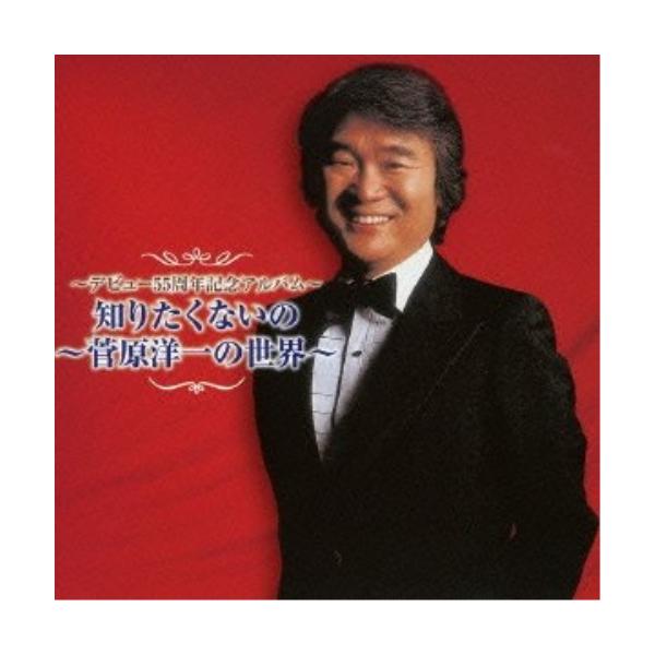 【発売日：2013年08月28日】菅原洋一 (スガワラヨウイチ すがわらよういち)2013年8月28日 発売菅原洋一の歌手デビュー55周年(2013年時)記念ベスト・アルバム。これまでの軌跡を、ポリドールに残した数々の名曲・ヒット曲で綴るベ...