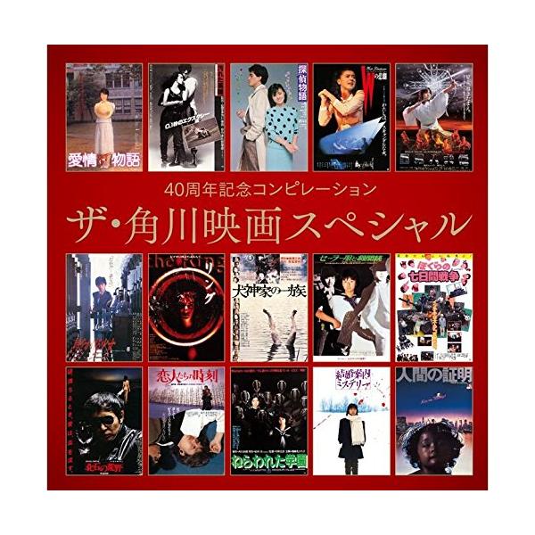 【発売日：2016年06月15日】オムニバス (大野雄二プロジェクト、ジョー山中、町田義人、前野曜子、金子由香利、岡野等と荒川バンド、しばたはつみ)2016年6月15日 発売角川映画の40周年(2016年時)を記念して、完売となった既存の主...
