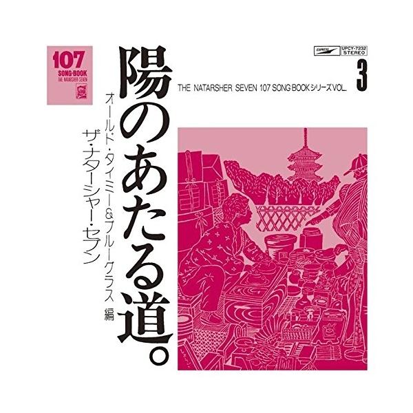 【発売日：2017年01月25日】ザ・ナターシャー・セブン (ナターシャーセブン なたーしゃーせぶん)2017年1月25日 発売2016年にデビュー50周年を迎えた高石ともや率いるザ・ナターシャー・セブンが、1976年から1979年のあしか...