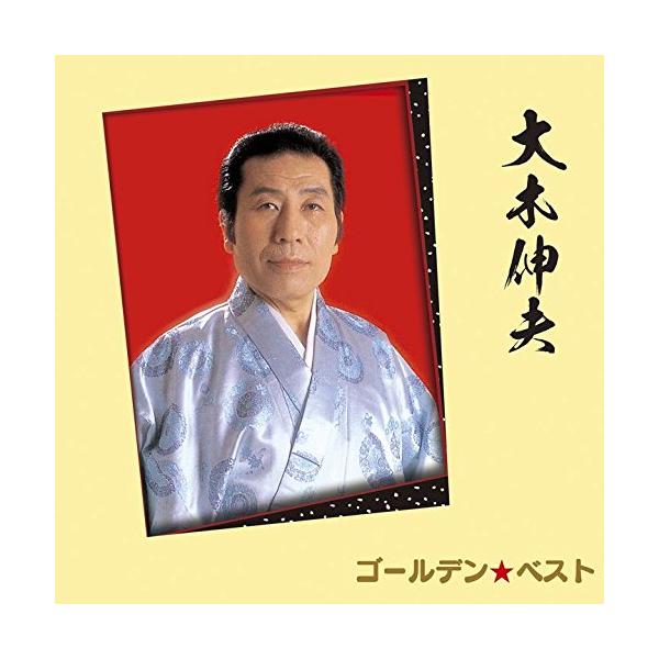 【発売日：2017年05月24日】大木伸夫 (オオキノブオ おおきのぶお)2017年5月24日 発売定番楽曲を中心に構成された、歌川二三子のゴールデン☆ベスト。CD:11.涙の酒2.独航船3.男の履歴4.花と竜5.ムツゴロウどん6.ひとり酒...