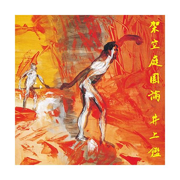 【発売日：2017年08月30日】井上鑑 (イノウエアキラ いのうえあきら)2017年8月30日 発売横尾忠則の描いたジャケットも印象的な通算4枚目のアルバム。井上鑑、ジョン・ギブリン、アラン・マーフィー、山木秀夫の4人によるプロジェクトで...