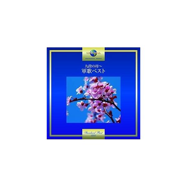 【発売日：2017年10月25日】国歌・軍歌 (ポリドール・オーケストラ、渥美清)2017年10月25日 発売「軍艦行進曲」「同期の桜」「ラバウル小唄」など、激動の時代を今に伝える軍歌の数々を、オーケストラの演奏や渥美清の歌・朗読で聴かせる...
