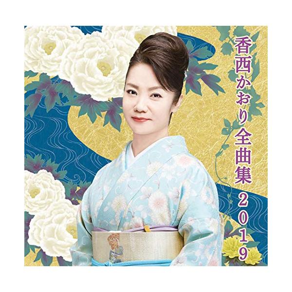 【発売日：2019年02月13日】香西かおり (コウザイカオリ こうざいかおり)2019年2月13日 発売2017年のデビュー30周年を過ぎてもなお精力的な活動を続けている香西かおり。演歌ファン待望のシングル「酒暦」を含む2年ぶりの全曲集の...