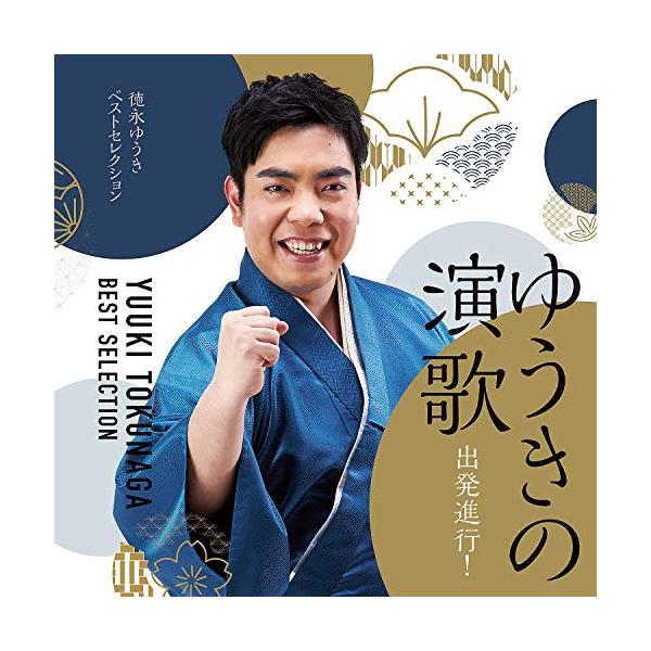 【発売日：2019年03月13日】徳永ゆうき (トクナガユウキ とくながゆうき)2019年3月13日 発売平成生まれの日本の孫、徳永ゆうきを平成の最後に総括!TBS系『演歌の乱』の「lemon」の歌唱映像がYoutunbeで1100万vie...