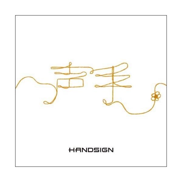【発売日：2019年06月26日】HANDSIGN (ハンドサイン はんどさいん)2019年6月26日 発売2018年9月、メジャーデビューシングル「HANDSIGN」で鮮烈なデビューを飾ったボーカル×ダンス×手話パフォーマンス ユニット。...