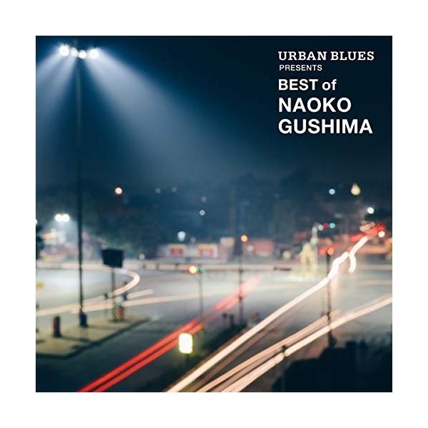【発売日：2019年07月10日】具島直子 (グシマナオコ ぐしまなおこ)2019年7月10日 発売近年再評価により、再発したLPもすぐにソールドアウトするなど、カタログの価値が高まっている、スムースでソフィスティケイトな90's J-AO...