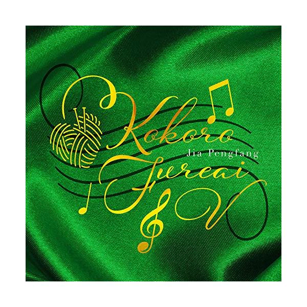 【発売日：2021年03月24日】ジャー・パンファン(賈鵬芳) (ジャーパンファン じゃーぱんふぁん)2021年3月24日 発売エキゾチックな二胡の音色が、愛し合う人の頬を優しく染める。中国の伝統楽器(二胡)が奏でる全ての恋人たちに捧げるラ...