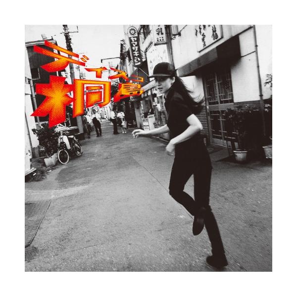 【発売日：2023年09月20日】桐島かれん (キリシマカレン きりしまかれん)2023年9月20日 発売桐島かれん、2023リマスター・リイシュー!プロデューサーに近田春夫と高護を迎えたソロ第2作。近田春夫を始め、岡田陽助、OTO、横錢ユ...