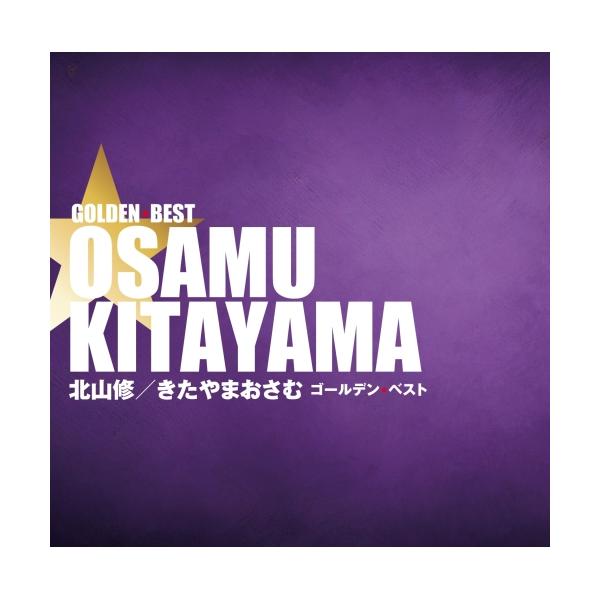 【発売日：2024年04月17日】北山修 (キタヤマオサム きたやまおさむ)2024年4月17日 発売ザ・フォーク・クルセダーズの元メンバー、北山修の初のゴールデン☆ベスト。今作は、北山修が作詞、加藤和彦が作曲し2人の連名で発表した「あの素...