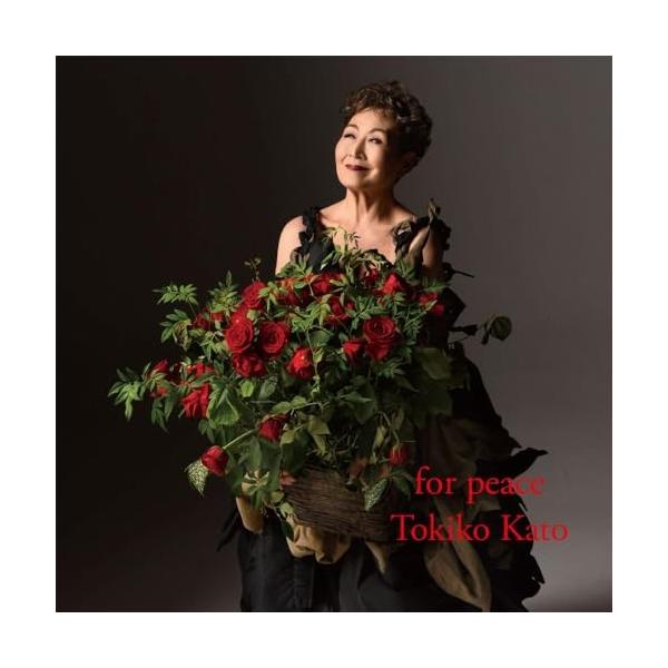 【発売日：2025年05月21日】加藤登紀子 (カトウトキコ かとうときこ)2025年5月21日 発売加藤登紀子60周年企画アルバムの発売が決定!新録15曲を含む全35曲、2枚組作品。加藤登紀子の平和への切なる想いと60年のキャリアを共に歩...