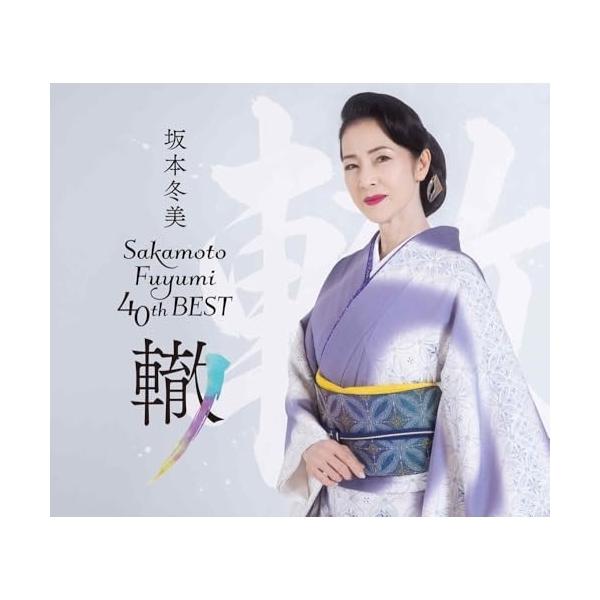 【発売日：2026年06月10日】坂本冬美 (サカモトフユミ さかもとふゆみ)2026年6月10日 発売坂本冬美デビュー40周年ベスト盤。演歌からポップスまで坂本冬美のオリジナル楽曲から厳選の32曲をCD2枚組でお届け。収録曲は坂本冬美本人...
