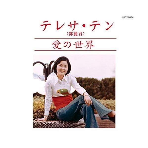 【発売日：2018年09月26日】テレサ・テン (テン テレサ てん てれさ)2018年9月26日 発売邦楽&amp;洋楽の名曲カヴァーを収録したアルバム。CD:11.シクラメンのかほり2.心もよう3.別れの朝4.逃避行5.ジャンバラヤ(J...