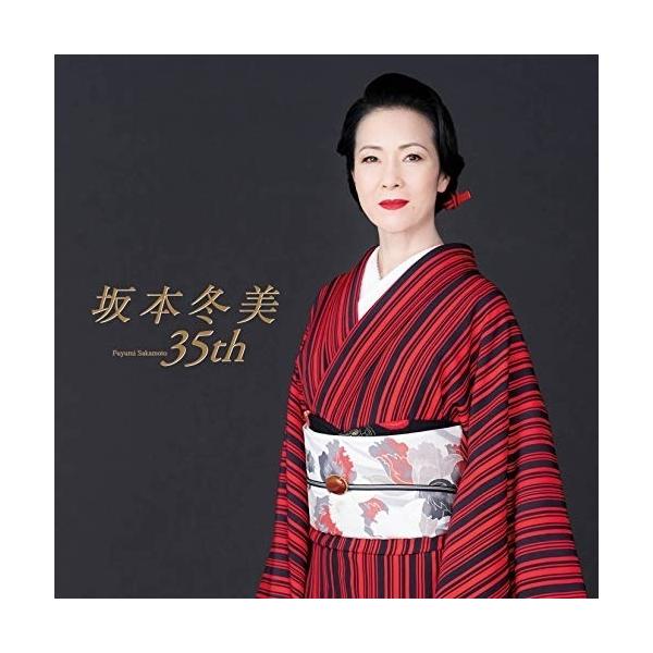 【発売日：2021年04月21日】坂本冬美 (サカモトフユミ さかもとふゆみ)2021年4月21日 発売2021年、デビュー35周年の坂本冬美。ここに35周年記念第1弾として『坂本冬美35th』のリリースが決定!!今作は坂本冬美35周年を記...