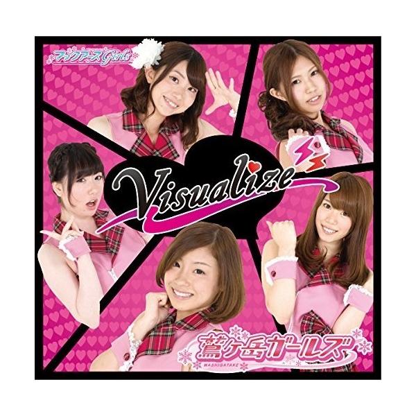 【発売日：2014年11月26日】鷲ヶ岳ガールズ (ワシガタケガールズ わしがたけがーるず)2014年11月26日 発売岐阜県のスキー場”鷲ヶ岳スキー場”のご当地アイドル、鷲ヶ岳ガールズのデビュー・シングル。あの日見つけた大きな衝撃をただ求...