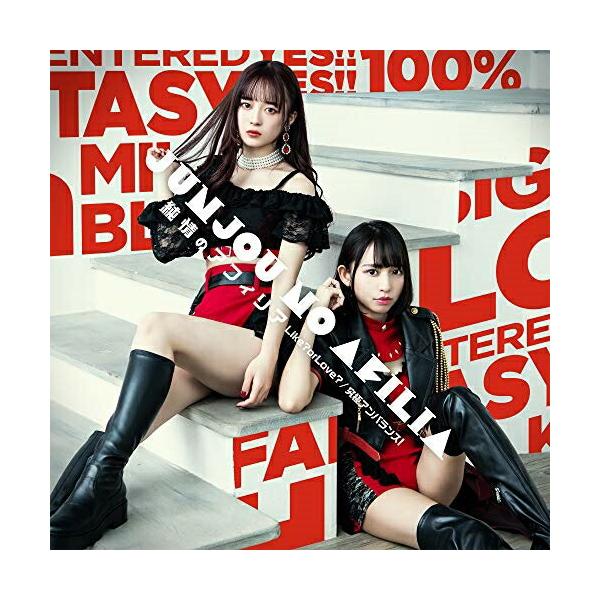 【発売日：2020年03月11日】純情のアフィリア (ジュンジョウノアフィリア じゅんじょうのあふぃりあ)2020年3月11日 発売全国展開中のカフェ&amp;レストラン(アフィリアグループ)を代表するメンバーから構成された学院型ガールズ・...