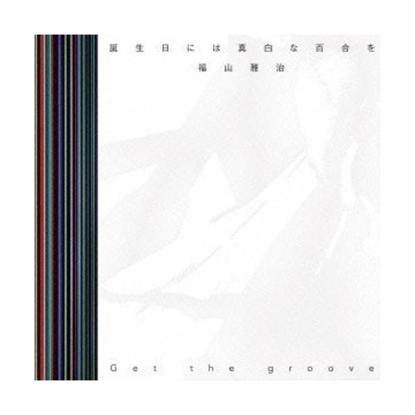 【発売日：2013年04月10日】福山雅治 (フクヤママサハル ふくやままさはる)2013年4月10日 発売福山雅治のダブルタイアップ付きシングル。TBS系ドラマ『とんび』の主題歌「誕生日には真白な百合を」は、父親や母親のことを歌った渾身の...