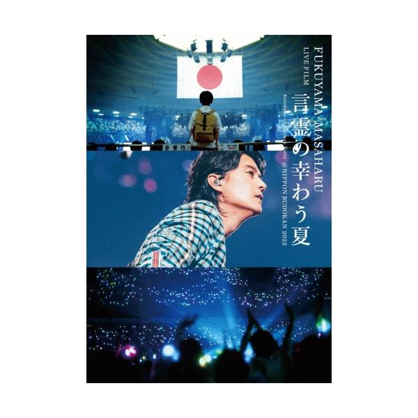 【発売日：2024年12月18日】福山雅治 (フクヤママサハル ふくやままさはる)2024年12月18日 発売BD:11.少年2.暗闇の中で飛べ3.零 -ZERO-4.甲子園5.BEAUTIFUL DAY6.18 〜eighteen〜7.虹...