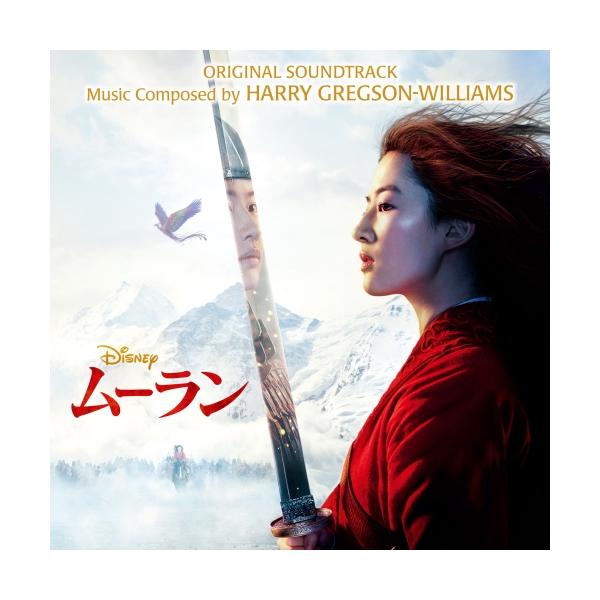 【発売日：2020年09月11日】ハリー・グレッグソン=ウィリアムズ (グレッグソンウィリアムズ ハリー ぐれっぐそんうぃりあむず はりー)2020年9月11日 発売感動のドラマとスペクタクルなアクションシーンを空前のスケールで傑作ディズニ...