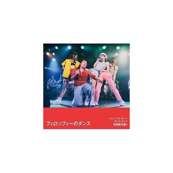 【発売日：2018年08月31日】フィロソフィーのダンス (フィロソフィーノダンス ふぃろそふぃーのだんす)2018年8月31日 発売「イッツ・マイ・ターン」「ライブ・ライフ」の2曲を両A面とするシングルリリース!これは2018年6月16日...