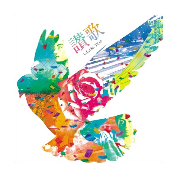 【発売日：2013年10月23日】グラストップ (ぐらすとっぷ)2013年10月23日 発売Vocal:小林佳、Keyboard&amp;Programming:長代憲治による2人組ユニット、GLASS TOPが2年の歳月を経て(2013年...