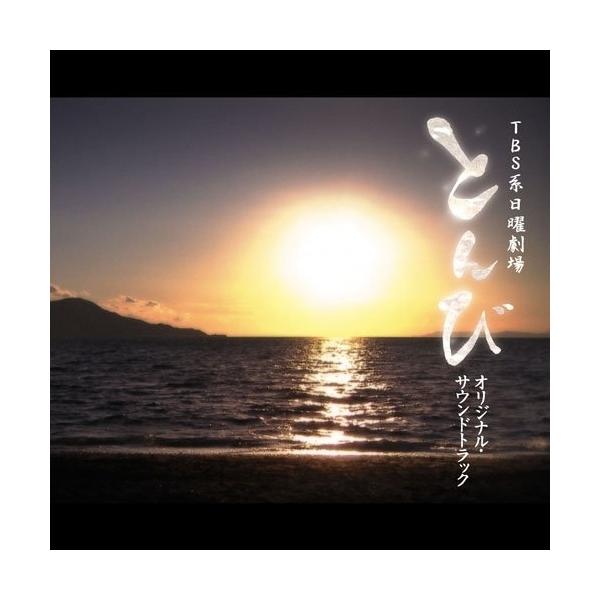 【発売日：2013年03月06日】羽毛田丈史 (ハケタタケフミ はけたたけふみ)2013年3月6日 発売原作・重松清、主演・内野聖陽、佐藤健によるTBS系日曜劇場『とんび』のオリジナル・サウンドトラック。音楽は、TBS系ドラマ『ROOKIE...