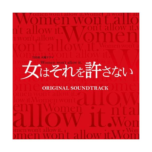 【発売日：2014年12月10日】遠藤浩二 (エンドウコウジ えんどうこうじ)2014年12月10日 発売人生の岐路に立つアラサー女性とアラフォー女性が仕事に、人生に格闘する姿を描く、TBS系火曜ドラマ『女はそれを許さない』のオリジナル・サ...